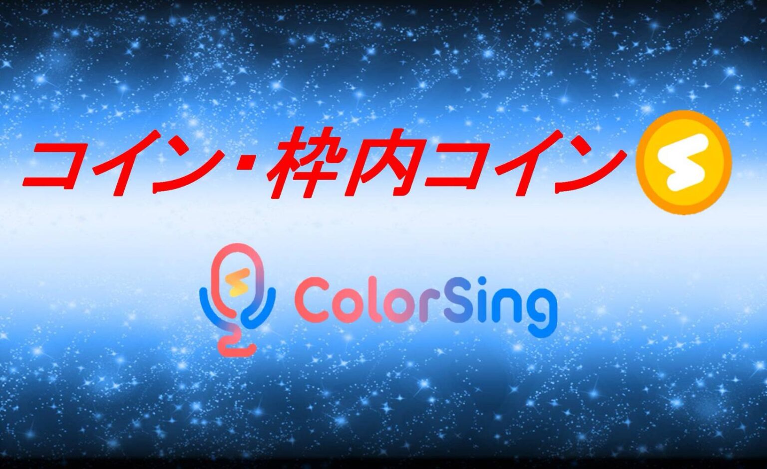 【ColorSing】コイン・枠内コインについて | ColorSing徹底ガイド【あすはーま】 - ゲームウィキ.jp