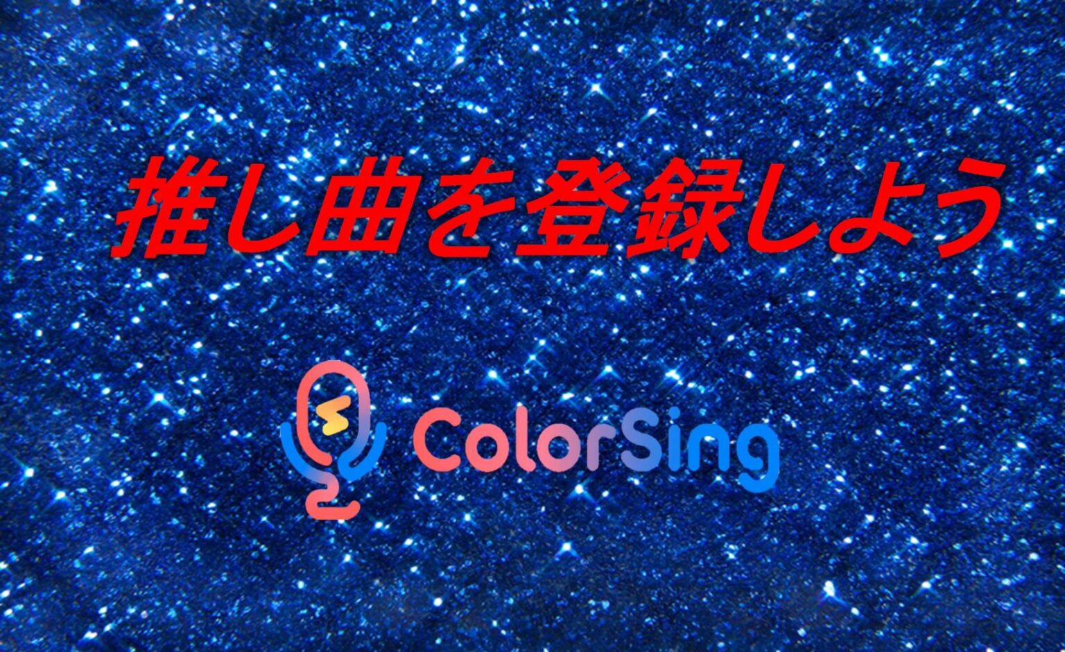 【ColorSing】推し曲を登録しよう | ColorSing徹底ガイド【あすはーま】 - ゲームウィキ.jp